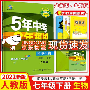 2022自选5年中考3年模拟五三初中七年级下册试卷全套练习册五年中考三年模拟53天天练初一7下试卷全练版全解版曲一线 七年级下册生物练习册 人教版RJ
