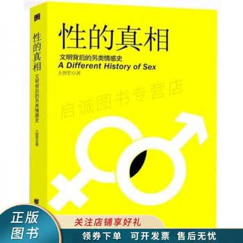 性的真相：文明背后的另类情感史 大智若