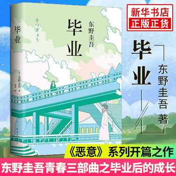 东野圭吾四大推理套装小说作品集系列单本套装可自选 恶意解忧杂货店白夜行嫌疑人X的献身祈念守护人无名之町等 >毕业 单本【定价49.5】