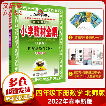 【科目自选】2022春新版 薛金星小学教材全解四年级下册教材同步解读 四年级下册数学 北师版 教材全解【定价47.8