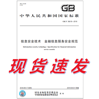 GB/T 36618-2018	信息安全技术 金融信息服务安全规范