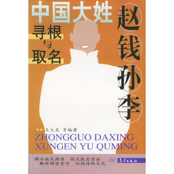 赵钱孙李:中国大姓寻根与取名【正版图书】