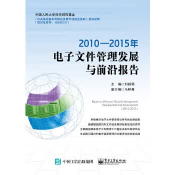 2010—2015年电子文件管理发展与前沿报告 刘越男　主编【正版书】