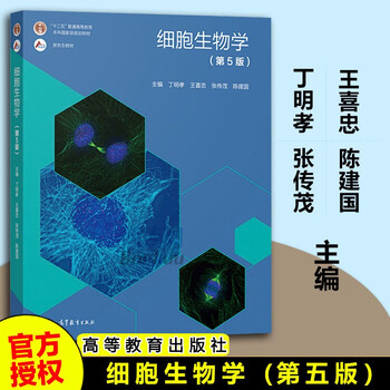 细胞生物学(第5版十二五普通高等教育本科规划教材)