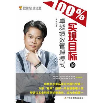 100%实现目标的绩效管理模式 洪生【正版书】