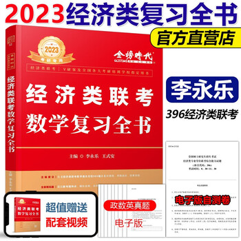 现货速发】2023经济类联考数学复习全书 李永乐 王式安396经济类联考数学核心考点梳理复习思路 可搭逻辑写作分册历年真题精点