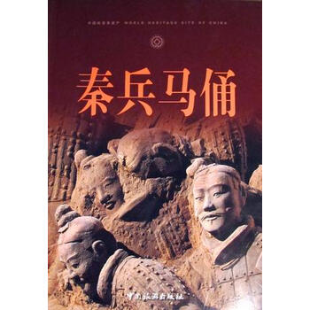 秦兵马俑 夏居宪 郭燕