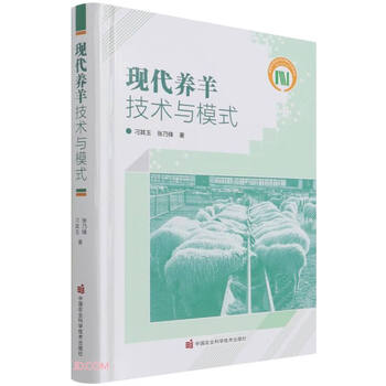 现代养羊技术与模式(精)