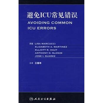 避免ICU常见错误 王春亭　主译【正版书】