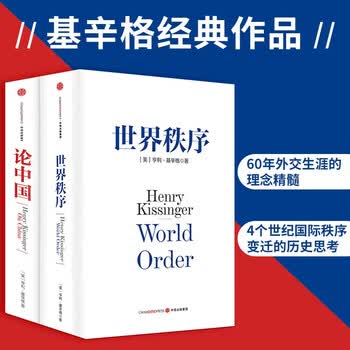 论中国+世界秩序（套装共2册）基辛格作品 中信出版社