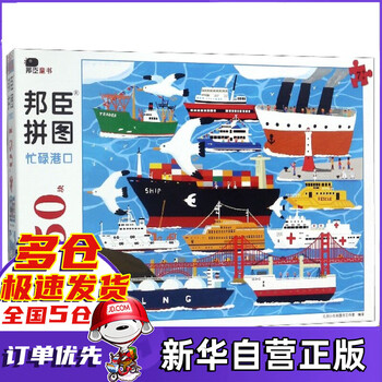 忙碌港口(7岁+)/邦臣拼图