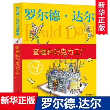 查理和巧克力工厂正版罗尔德·达尔作品典藏9-12岁儿童文学小学生三四五六年级课外故事图书籍