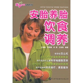 安胎养胎饮食调养 王淑静 天津科技翻译出版公司