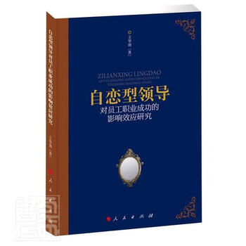 自恋对员工职的影响效应研究王华强励志与成功9787010239606 人力资源管理研究普通大众