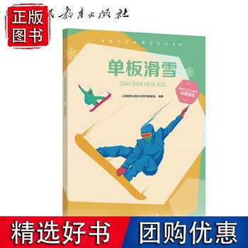 青少年冰雪运动丛书  单板滑雪
