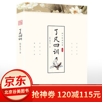 【点校本】了凡四训正版白话版详解 袁了凡著 立名之学改过之法 光明日报出版社 书店好书 国学