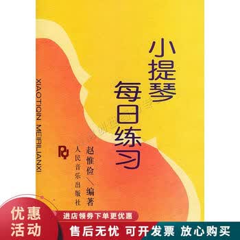 小提琴每日练习
