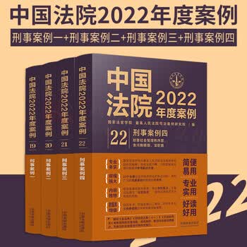 【】中国法院2022年度案例（19、20、21、22） 刑事案例一、二、三、四 套装全套4册