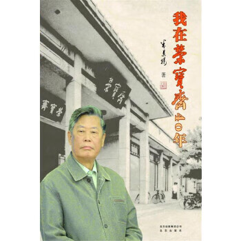 我在荣宝斋40年【正版图书】