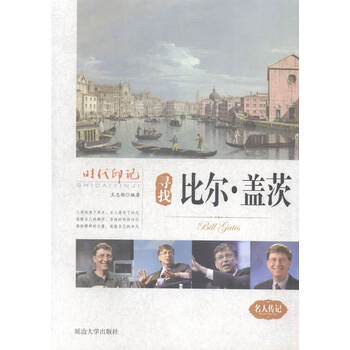 寻找比尔 盖茨 王志艳