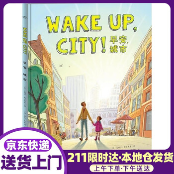 绘本花园:早安，城市 艾瑞卡·斯尔韦曼 长江少年儿童出版社