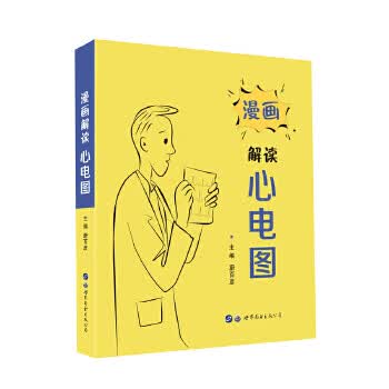 漫画解读心电图【正版图书】