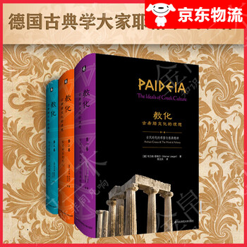 教化：古希腊文化的理想（套装全三卷）