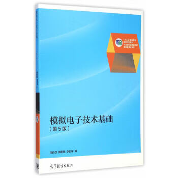 模拟电子技术基础(第5版)“十二五”职业教育国家规划教材