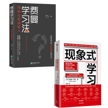 现象式学习+费曼学习法（套装2册）