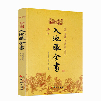 包邮正版 绘图入地眼全书 北宋辜托长老 古代地理风水著作 阴宅点穴寻龙秘笈 天星要诀周易风水书籍 包