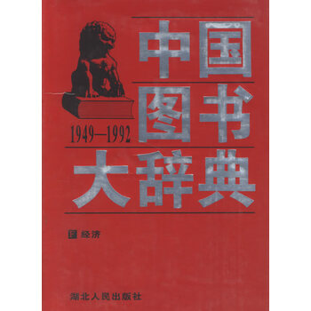正版图书 中国图书大词典 宋木文,刘杲 湖北人民出版社 9787216020954
