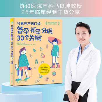 马良坤产科门诊系列：备孕+孕期+产检+坐月子（套装4册） 备孕怀孕分娩30个关键