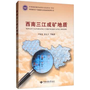 西南三江成矿地质