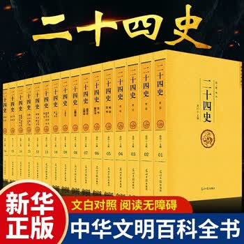 二十四史全套正版原著全译 中华历史书局百衲本24史精选无删减全本白话文 文白对照青少年史记全册书籍