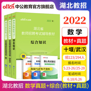 中公教育2022湖北省教师招聘考试教招真题试卷：数学试卷+综合知识（教材+历年真题）3本套