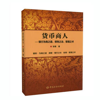 货币商人 张衢 中国金融出版社