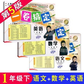 一卷搞定 语文+数学+英语牛津N版一年级第二学期1年级下册 第5版 沪教版上海小学教材同步 含答案