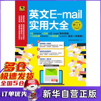 英文E-mail实用大全(修订本)