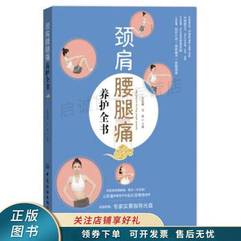 颈肩腰腿痛养护全书 单述刚