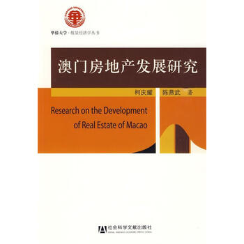 澳门房地产发展研究【正版图书】