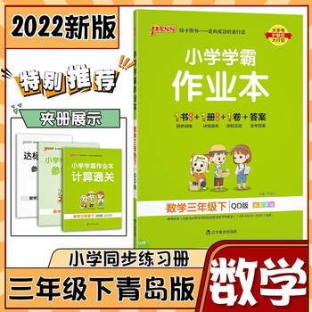 2022小学学霸作业本小学三年级下册 数学青岛版六三制