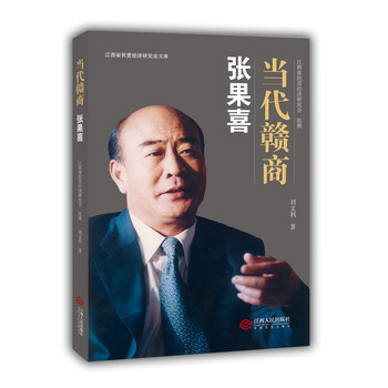 当代赣商：张果喜