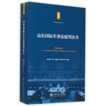 远东国际军事法庭判决书/东京审判研究丛书