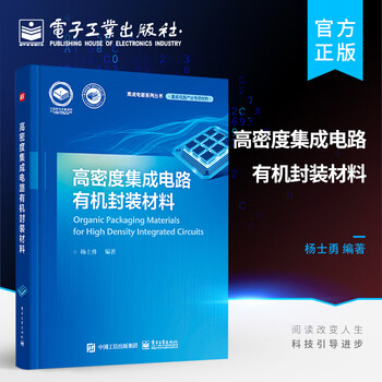 高密度集成电路有机封装材料