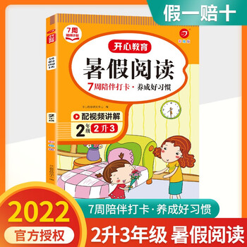 暑假阅读二升三年级语文课外拓展阶梯阅读理解专项训练开心教育提优卷天天练