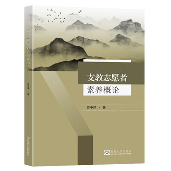 {正版新书}支教志愿者素养概论9787564197407