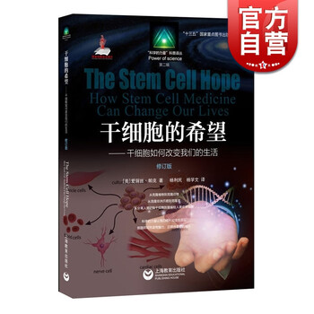 干细胞的希望 干细胞如何改我们的生活(修订版)    【美】爱丽丝·帕克 著   上海教育出版社