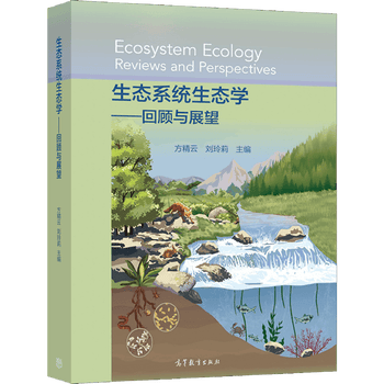 生态系统生态学 回顾与展望 方精云 刘玲莉 主编 高等教育出版社