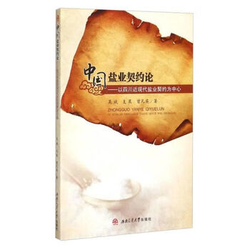中盐业契约论：以四川现代盐业契约为中心