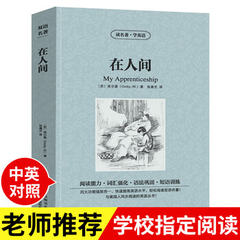 正版在人间英汉对照英文原版+中文版中英文双语对照书中小学生英语原著读物高尔基三部曲世界名著小说美丽英